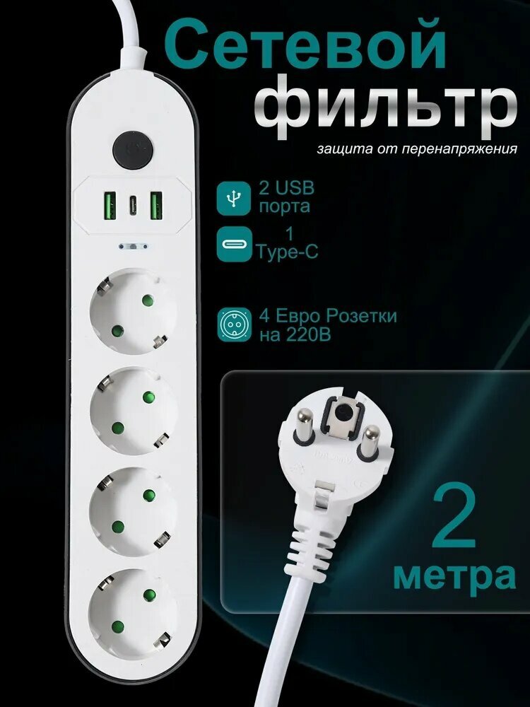Сетевой фильтр с защитой от перенапряжения, 3 евророзетки 220В, кабель 3 метра надежный пилот-удлинитель для дома и офиса
