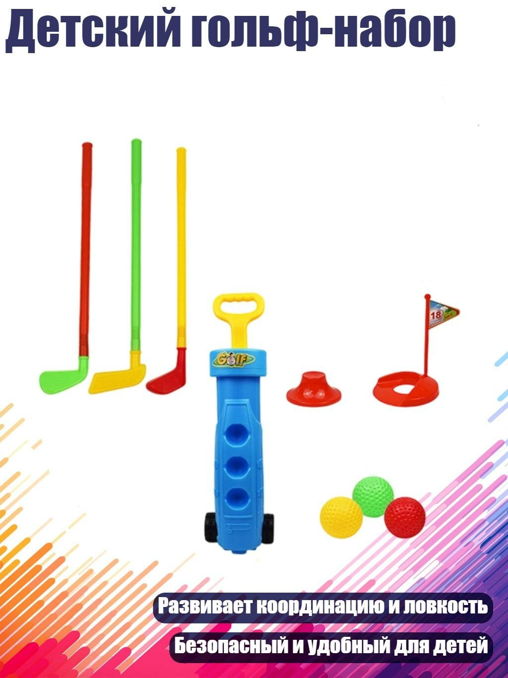 Детский гольф-набор