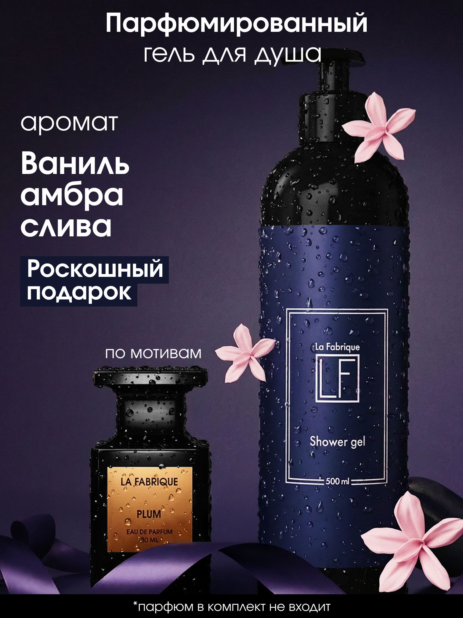 La Fabrique, Парфюмированный гель для душа с ароматом "амбра и слива", 500 мл