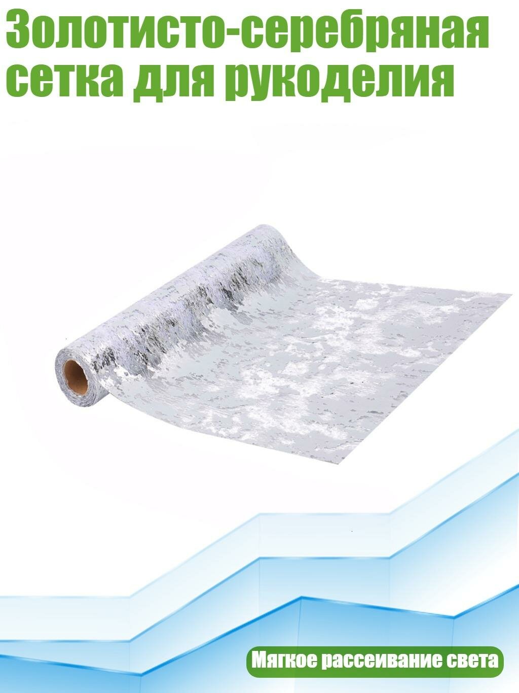 Золотисто-серебряная сетка для рукоделия, Серебро 2,75 метра