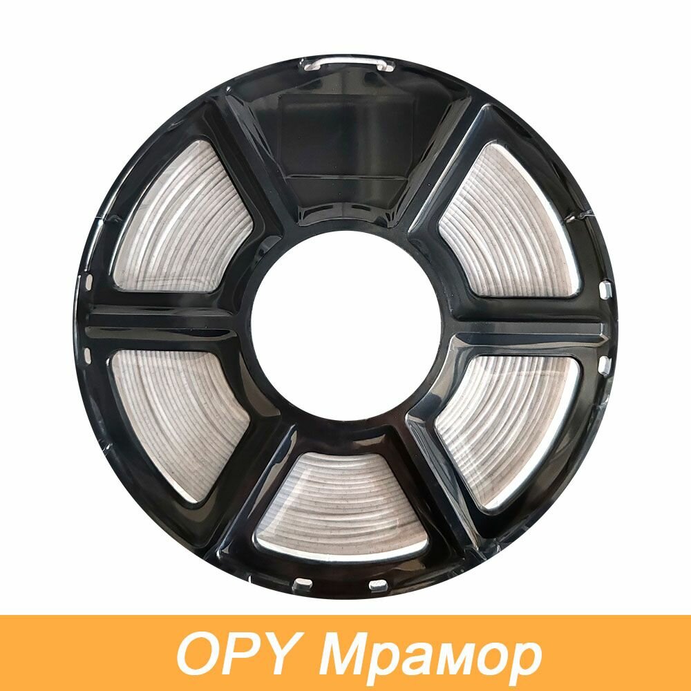 OPY мраморный пластик для 3D принтера 1,75 мм натуральный 1 кг