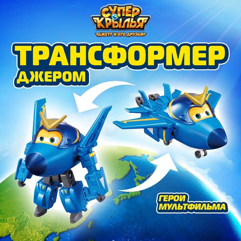 Трансформер Джером Супер Крылья 2 в 1, трансформируется из самолета в робота, синий, для мальчиков, 3-5 лет