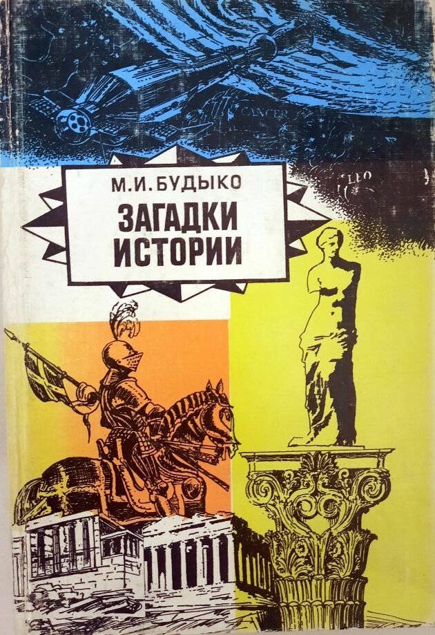 Загадки истории