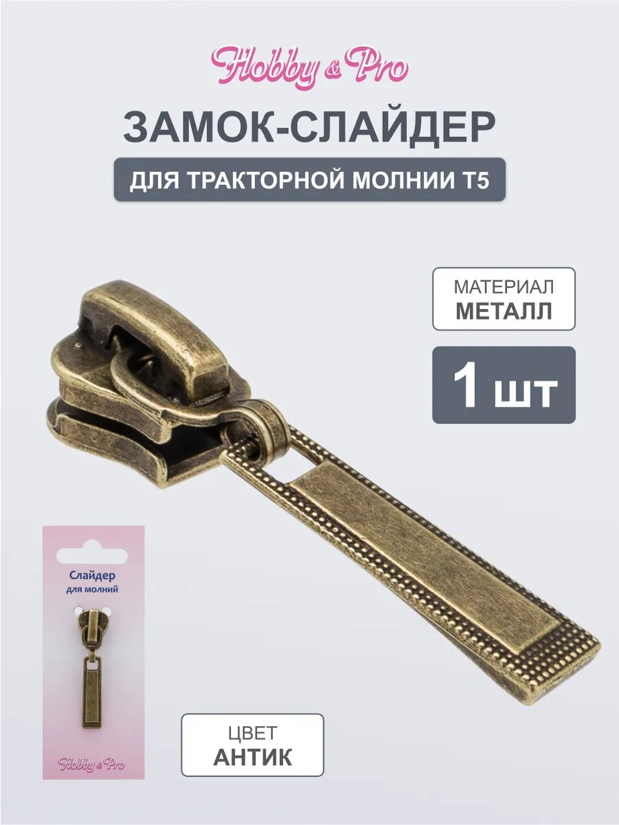 Бегунок для молнии 5 трактор, автомат, Hobby&Pro, D-51577 (антик)