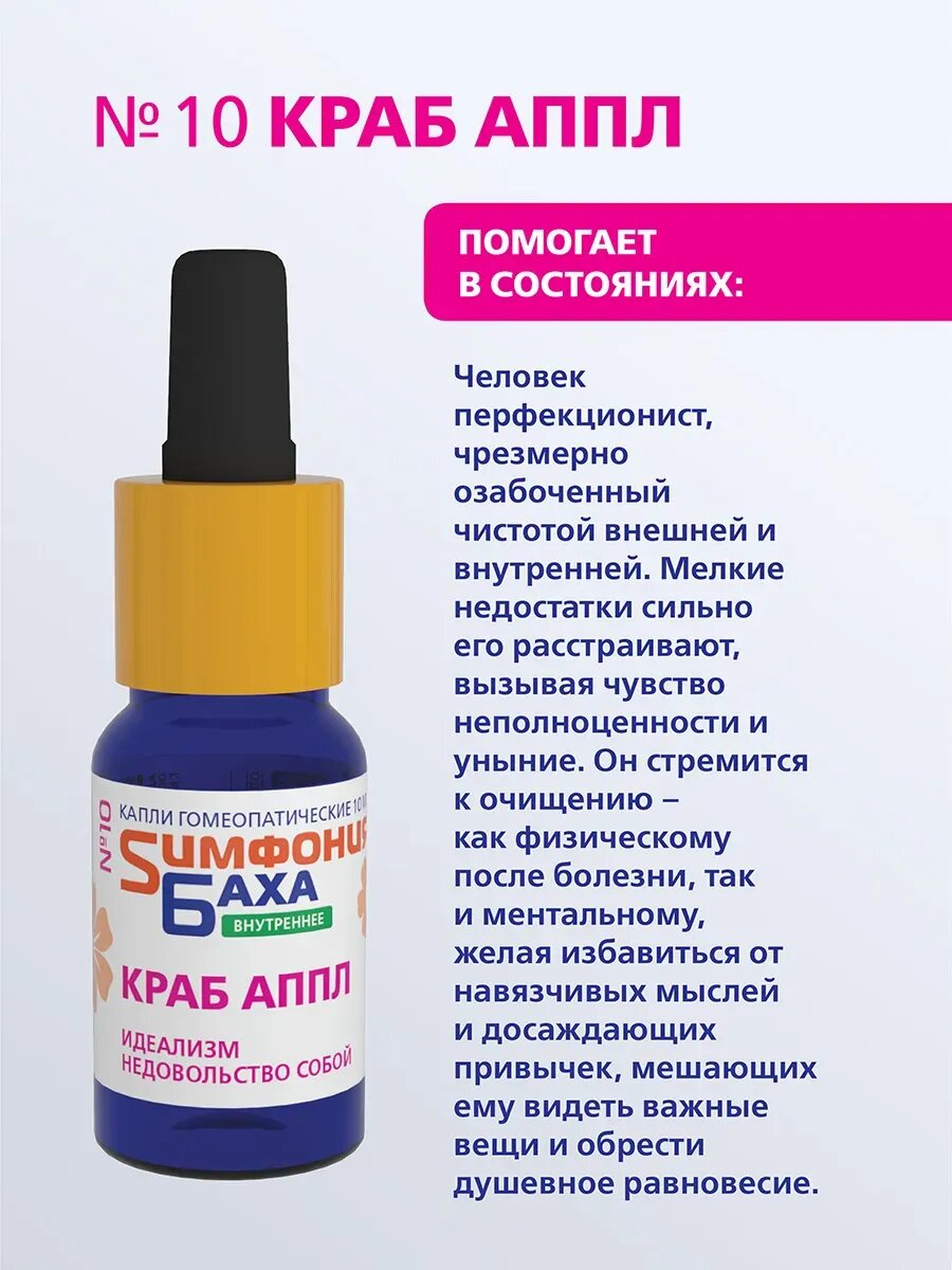 Капли Баха Краб Аппл №10 (Дикая яблоня), цветочная эссенция, 10 мл — фото 1