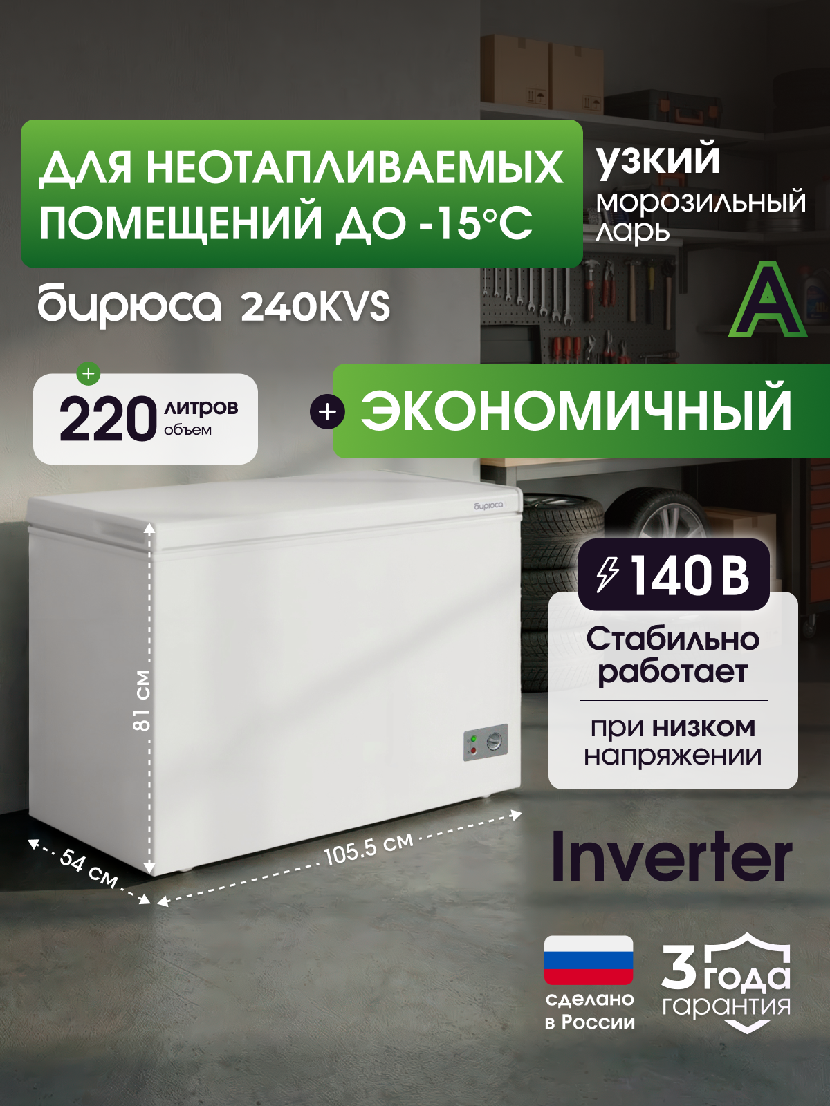 Узкий морозильный ларь инвертор Бирюса 240KVS, 220л, -18гр, для неотапливаемых помещений