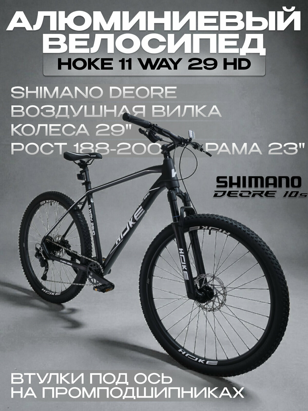 Велосипед на осях Hoke 11 way Shimano Deore 29, воздушная вилка, под рост 188-200 см