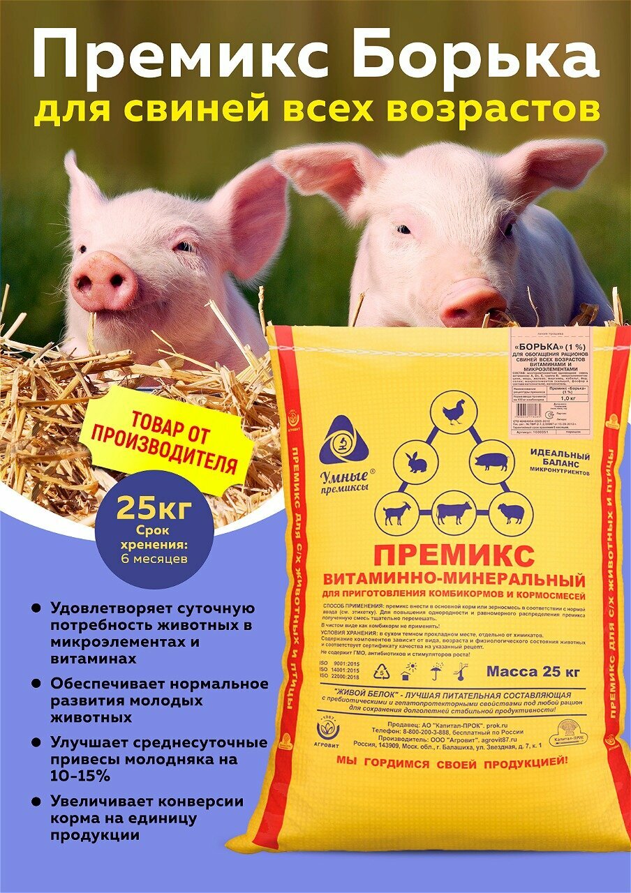 Премикс Борька для свиней всех возрастов (1%) (25кг)