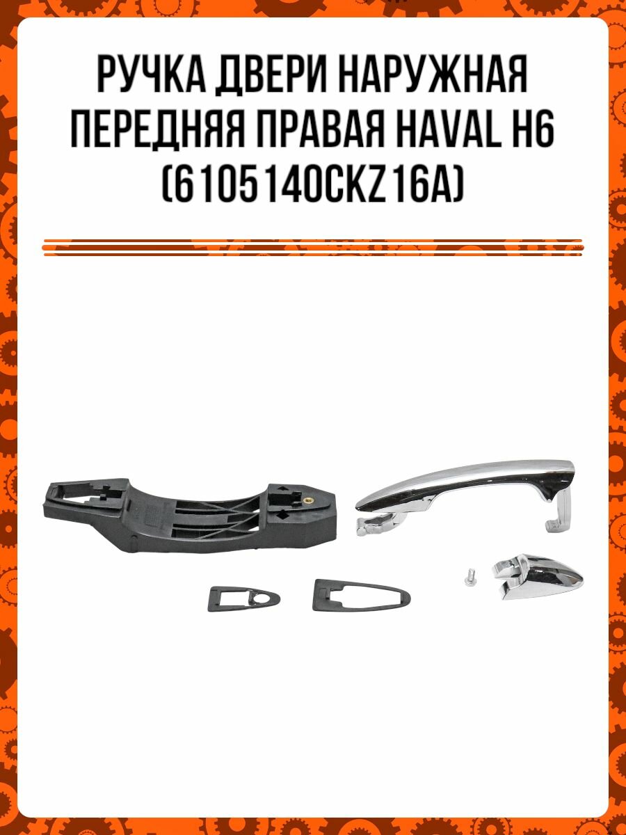 Ручка двери наружная передняя правая Haval H6 (6105140CKZ16A)