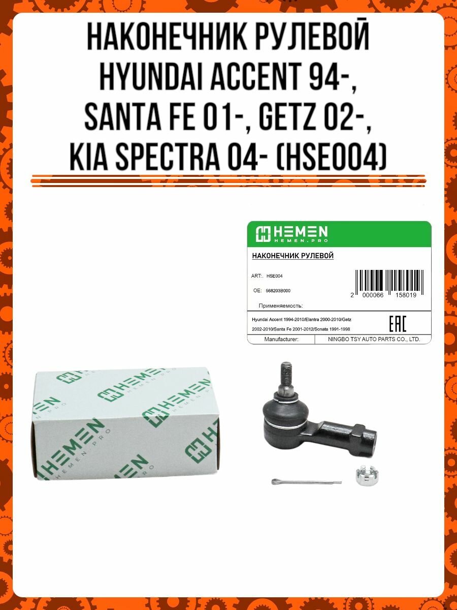 Наконечник рулевой Hyundai Accent 94-, Santa Fe 01-, Getz 02-, Kia Spectra 04- (HSE004)