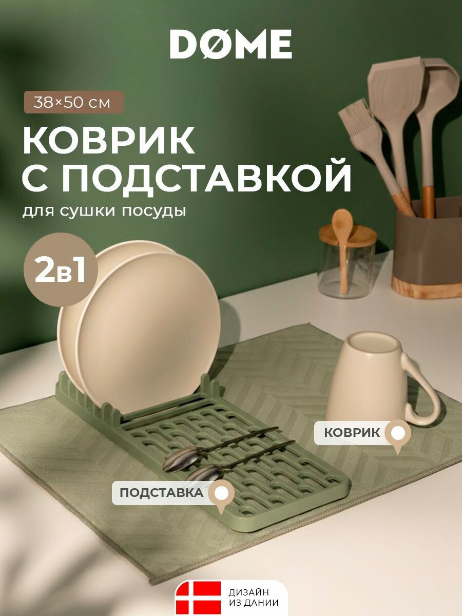 DOME Коврик для сушки посуды с подставкой "Хобро" 38х50