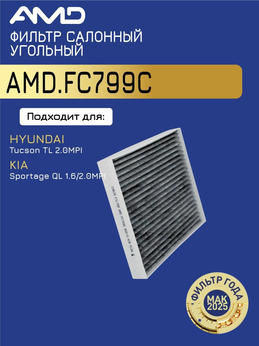 Фильтр салонный угольный 97133-F2100 AMD. FC799C для HYUNDAI Tucson TL 2,0MPI 2015- KIA Sportage QL 1,6