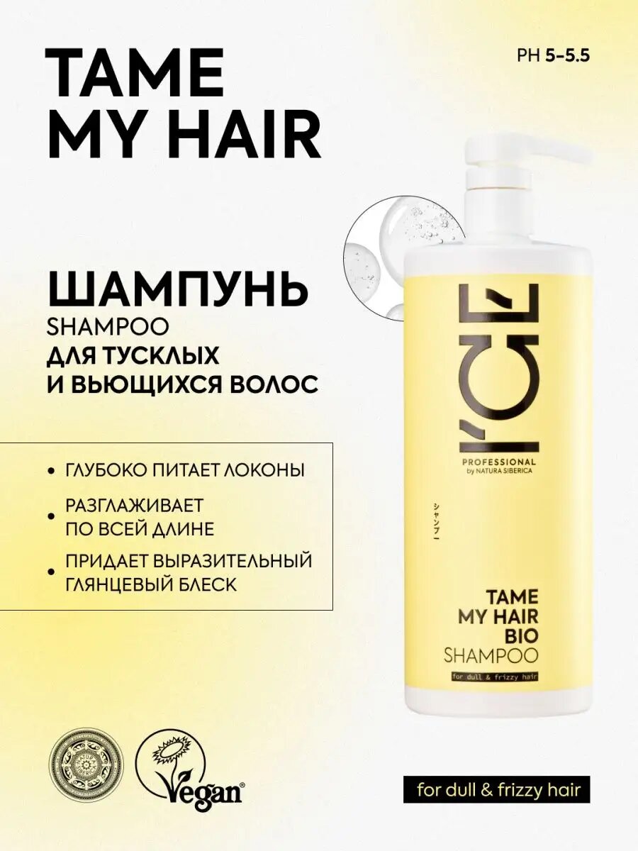 ICE Professional by Natura Siberica Шампунь для тусклых и вьющихся волос 1Л Tame My Hair