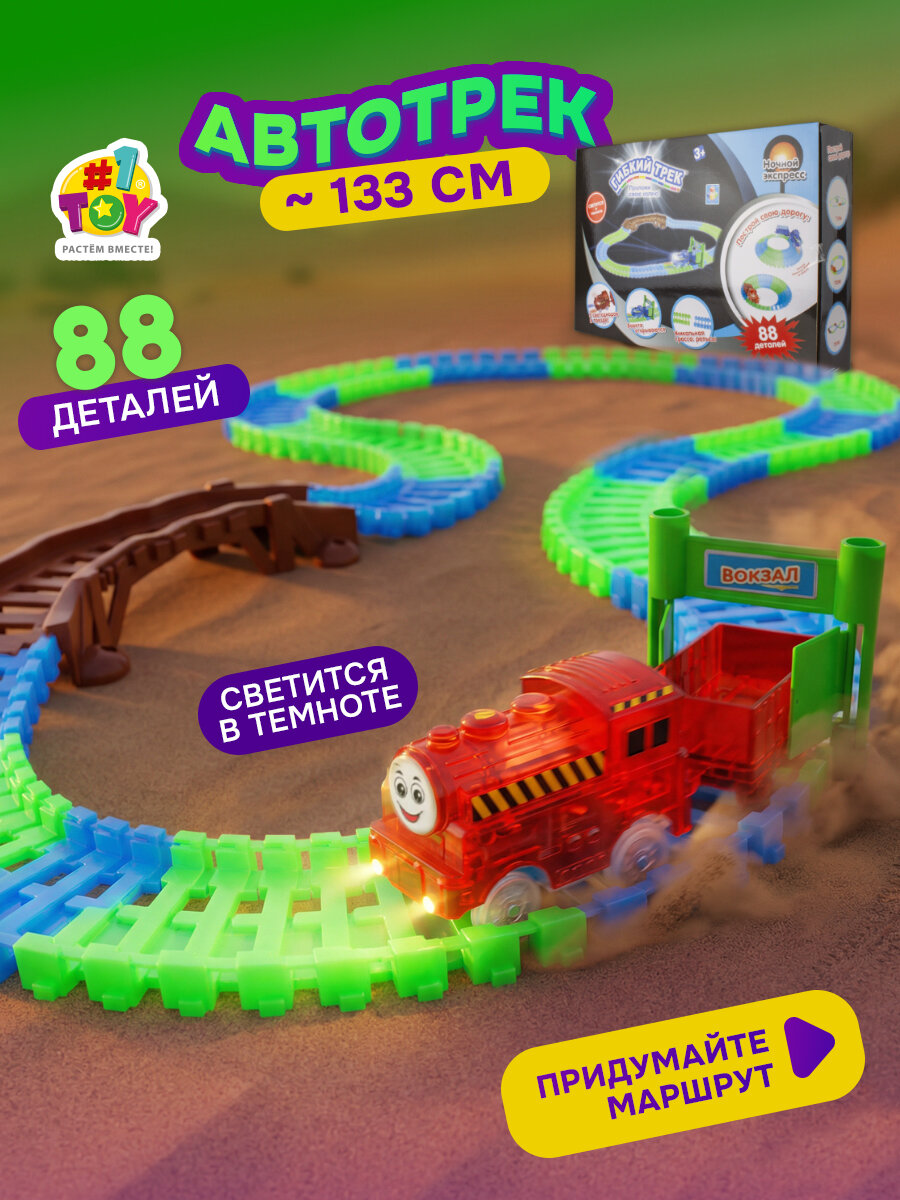 Гибкий трек светящийся с поездом со светом 1TOY Ночной Экспресс, трасса для машинок, дорога, автотрек, 88 деталей