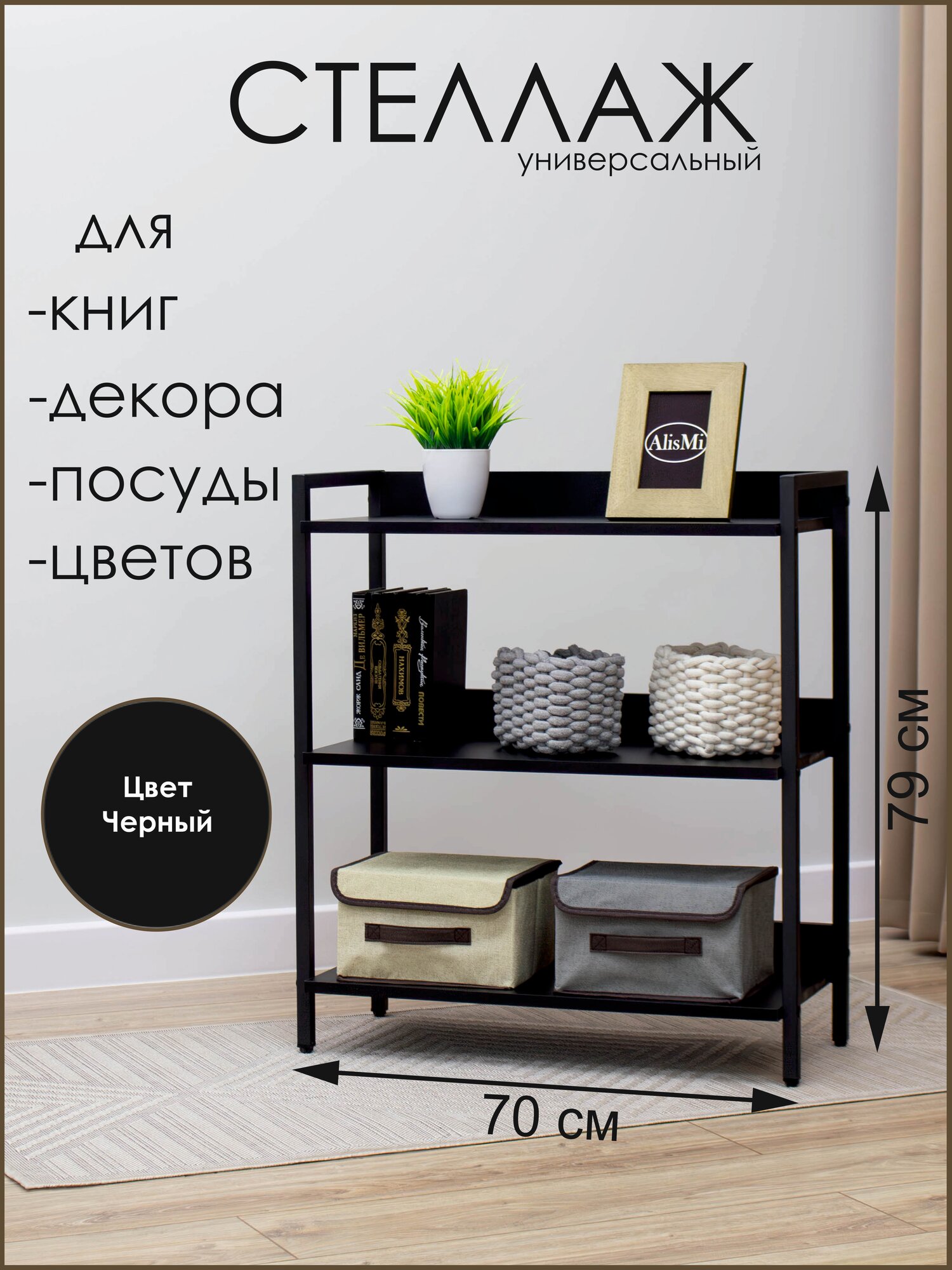 Стеллаж AlisMi СТ3х70 Ч, 3 полки, ЛДСП, Металл, для кухни, гостиной, спальни и детской