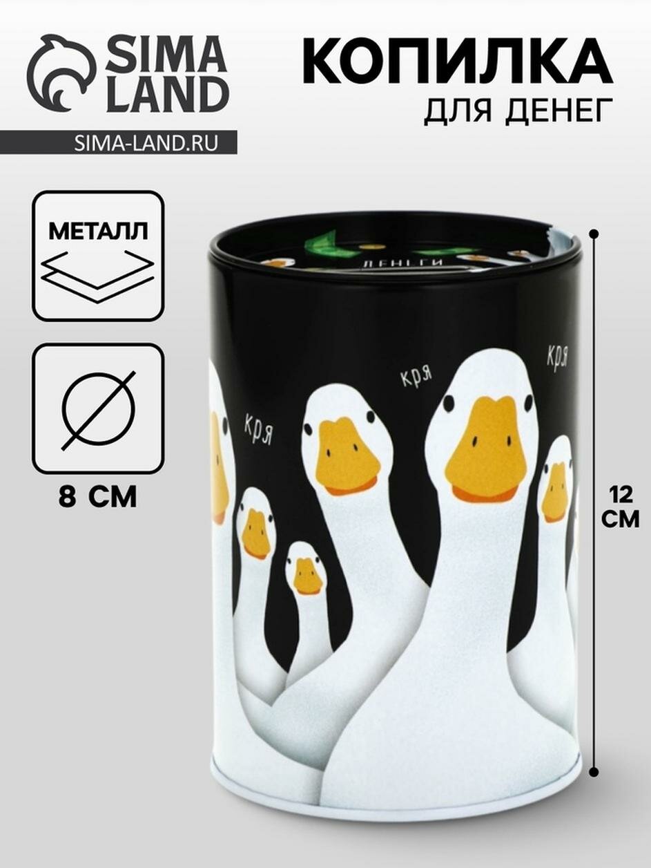 Копилка Сима-ленд «Банка. Кря», металл, без покрытия, 8x12 см