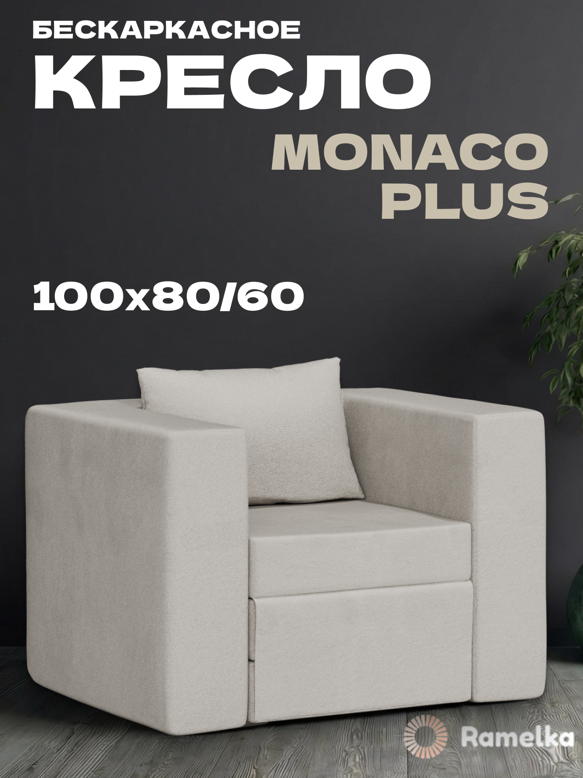 Бескаркасное кресло кровать Мonaco Plus раскладное, бежевое 100х80х60см