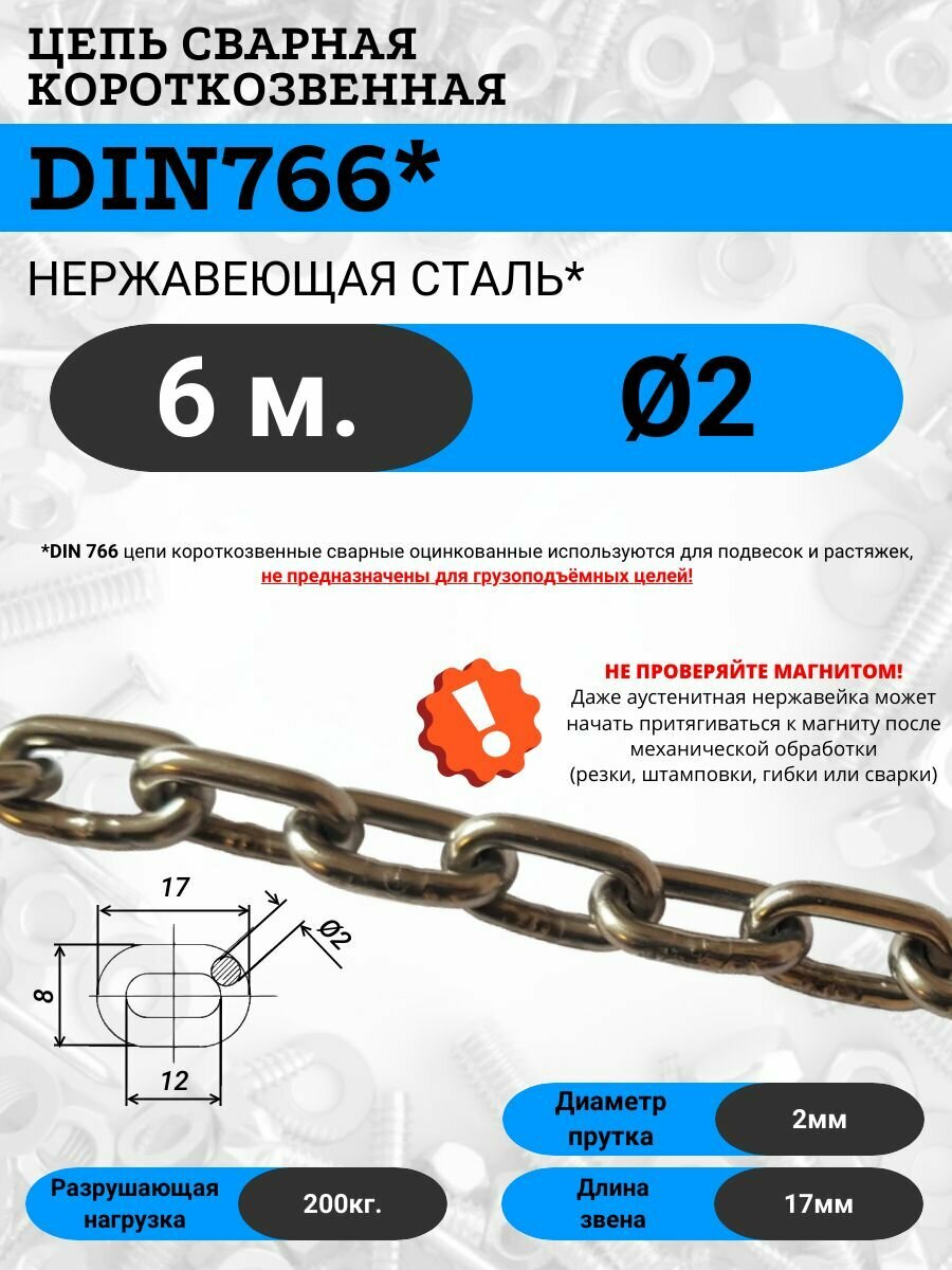 Цепь 2мм из нержавеющей стали А2 короткозвенная (DIN766) 6 метров