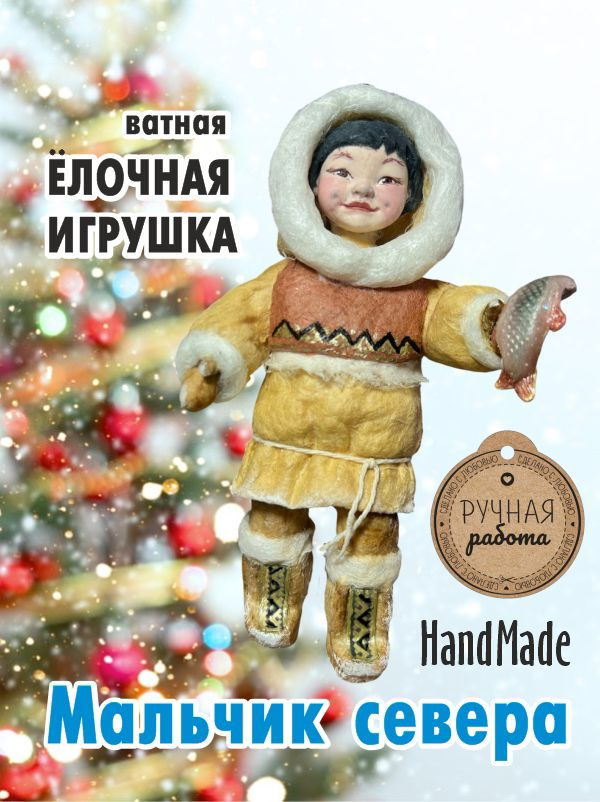 Ватная елочная игрушка «Мальчик Севера»