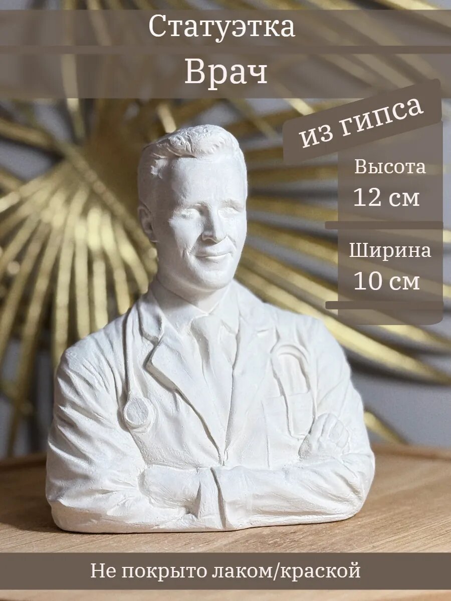 Статуэтка Врач Доктор, 12 см, из гипса, ручная работа, без окрашивания