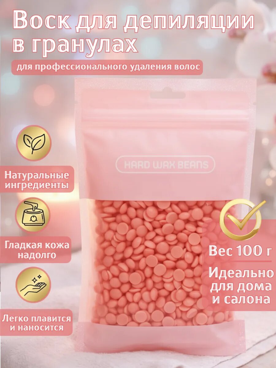 Воск для депиляции Hard Wax Beans, гипоаллергенный, для бикини, ног, рук, 100г