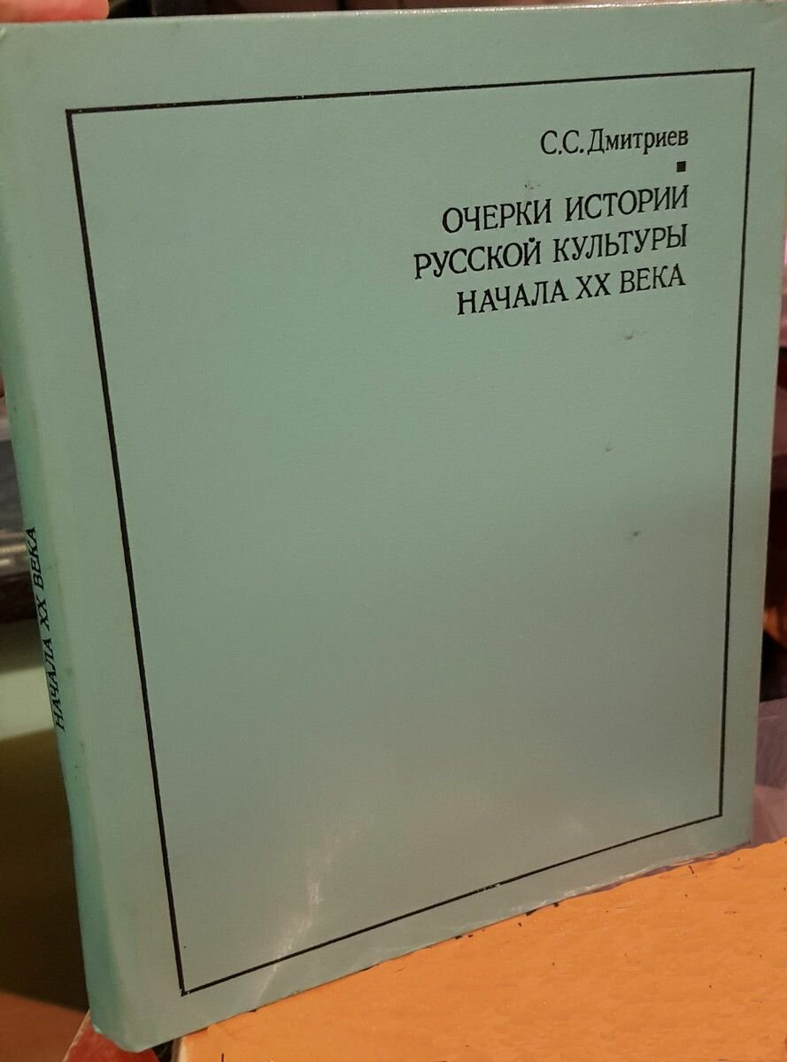 "Очерки истории русской культуры начала XX века". Дмитриев С. С.
