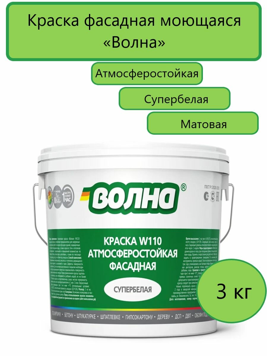 Фасадная краска для наружных работ и внутренних работ волна W110 Супербелая 3кг, для стен, матовая, водоэмульсионная, моющаяся, акриловая, без запаха растворителей, для кухни и ванной