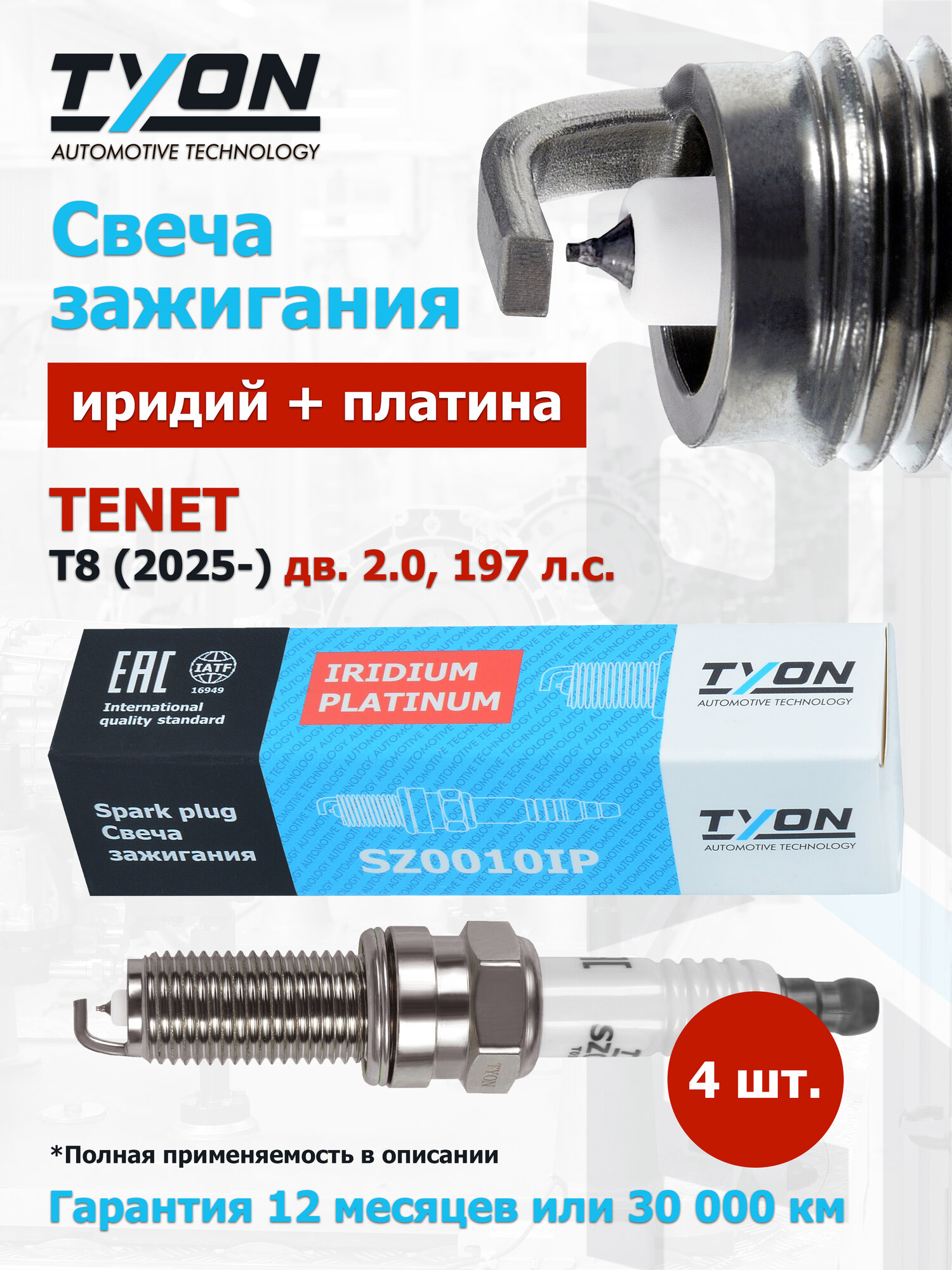 Свеча зажигания TENET T8 (дв. 2.0, 197 л. с.) 2025- (Тенет Т8) Иридиевые Платиновые OEM F4J163707010, 8460015086, F4J203707010, B019924