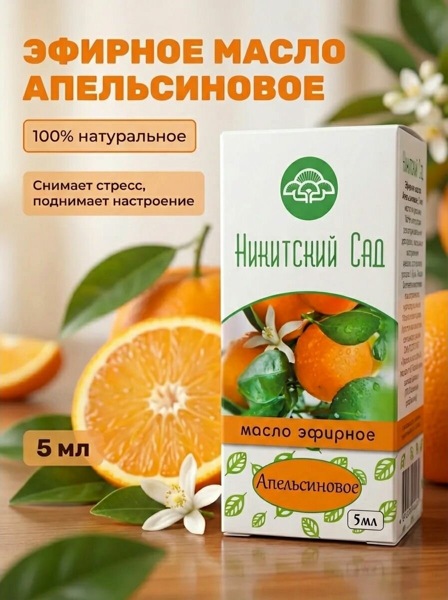 Эфирное масло Апельсиновое натуральное для ароматерапии, массажа и ванны, 5 мл