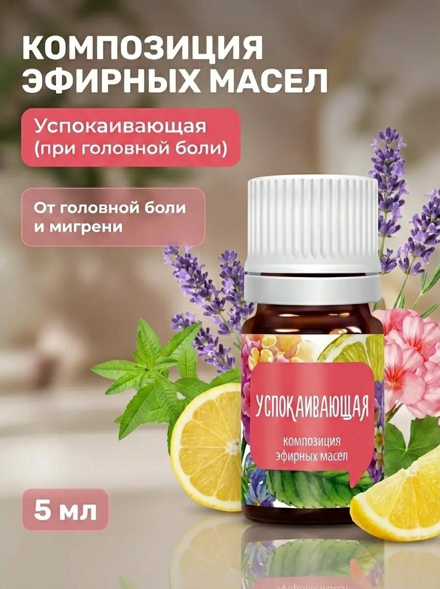 Композиция эфирных масел Успокаивающая при головной боли и мигрени, от спазмов сосудов, 5 мл