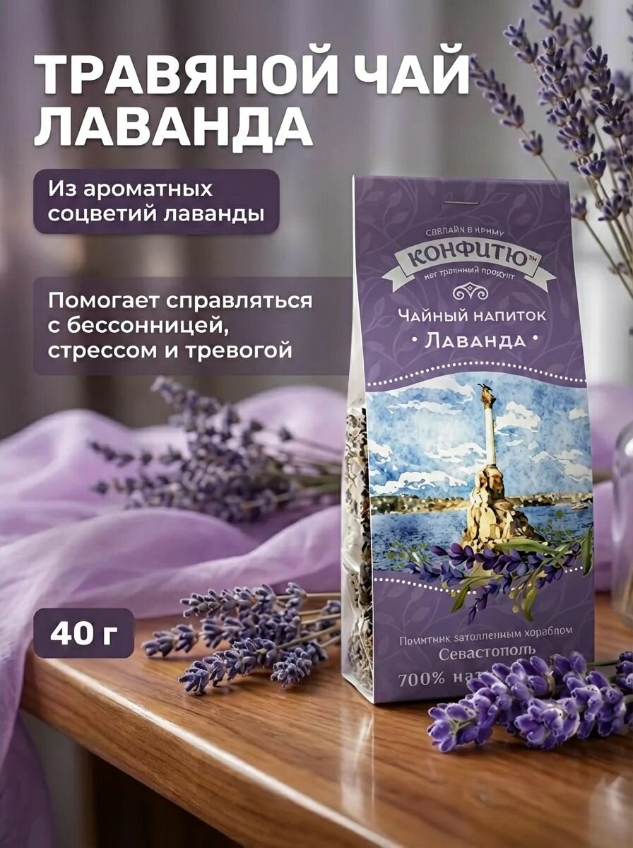 Травяной чай Лаванда успокаивающий с цветками лаванды, 40 г