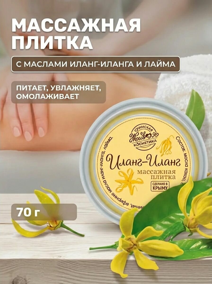 Массажная плитка Иланг-Иланг для тела с эфирными маслами и маслом какао, 70 г