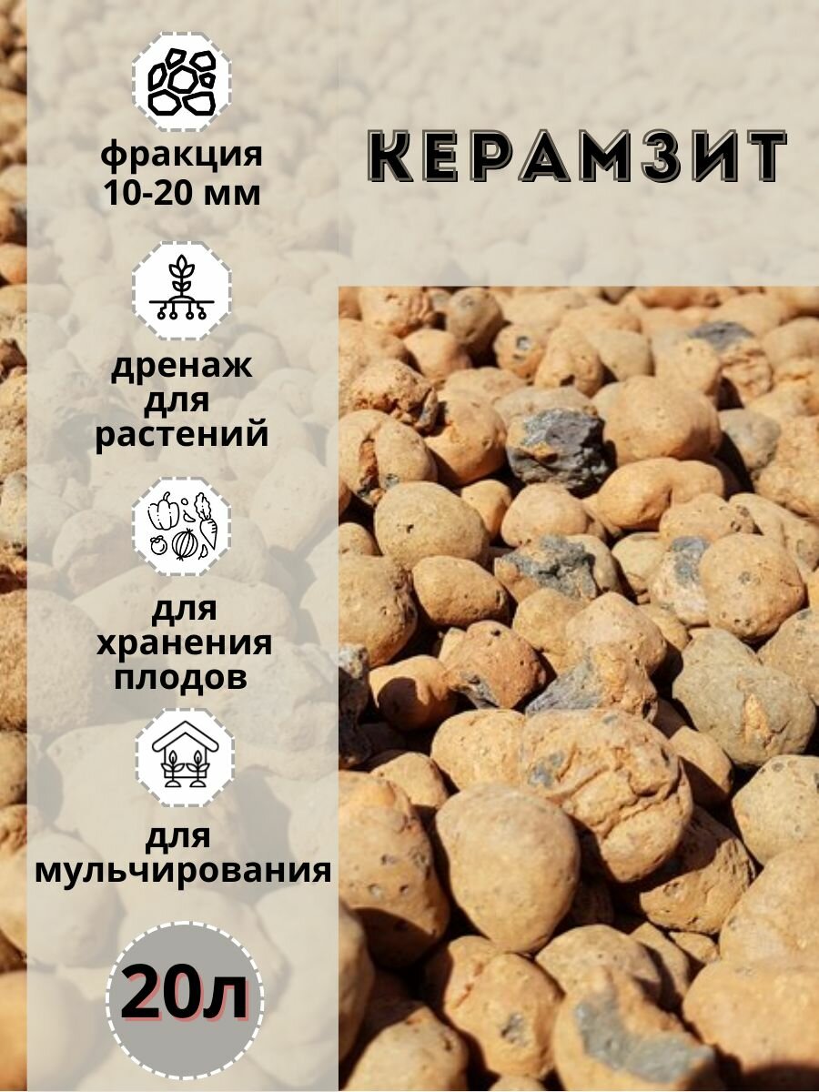 Керамзит крупный 10-20 мм, 20 литров для растений и цветов, дренаж