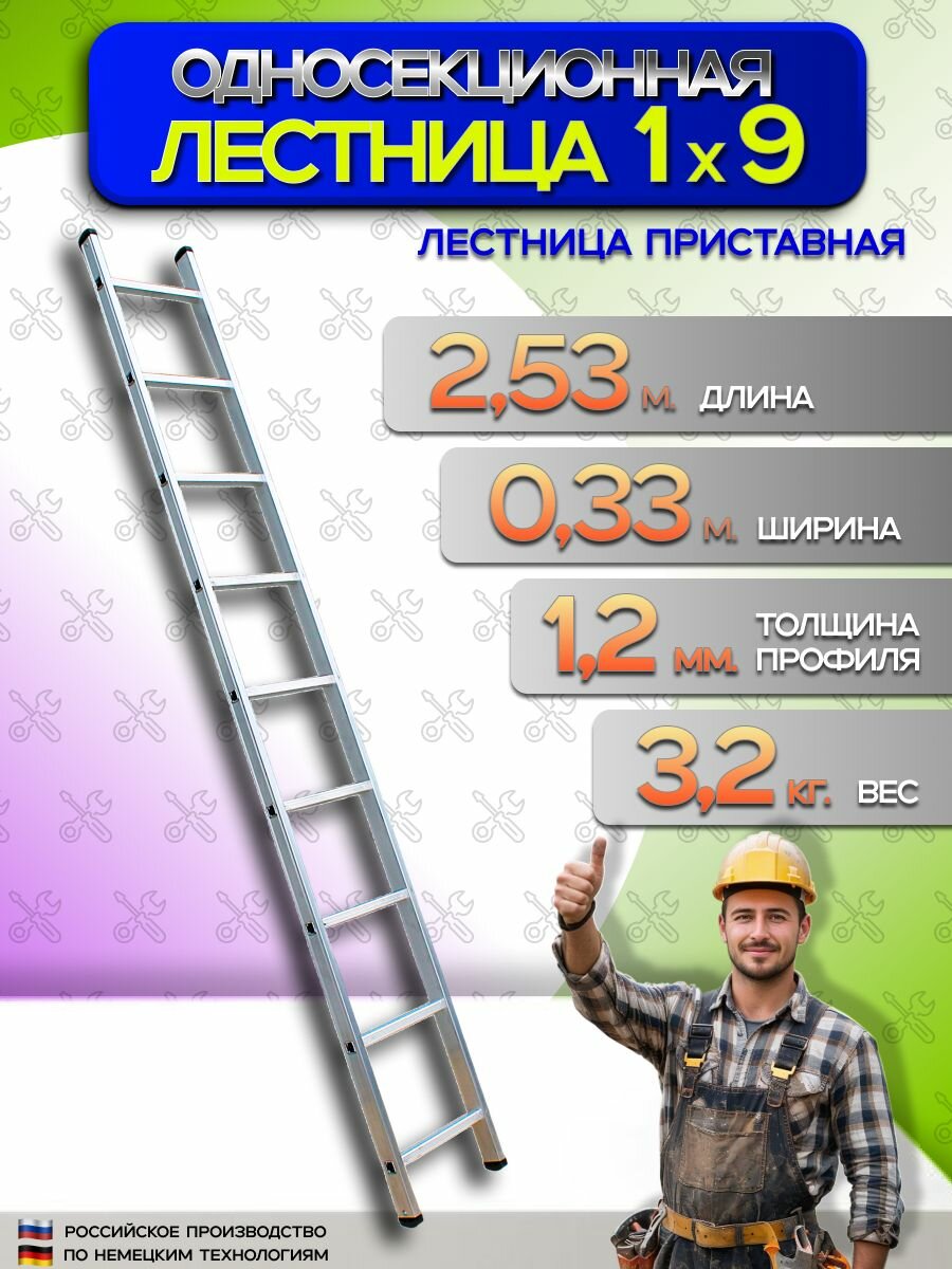 Лестница приставная алюминиевая односекционная 1х9, 9 ступеней.