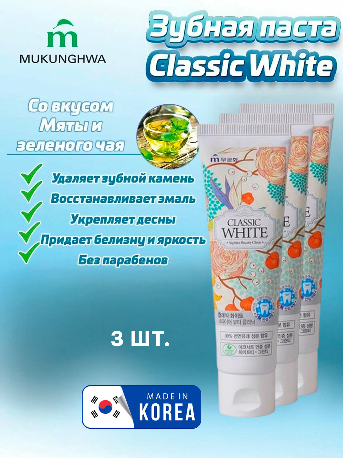 Mukunghwa Classic White зубная паста мята и зелёный чай отбеливание зубов свежесть дыхания набор 3×110 г