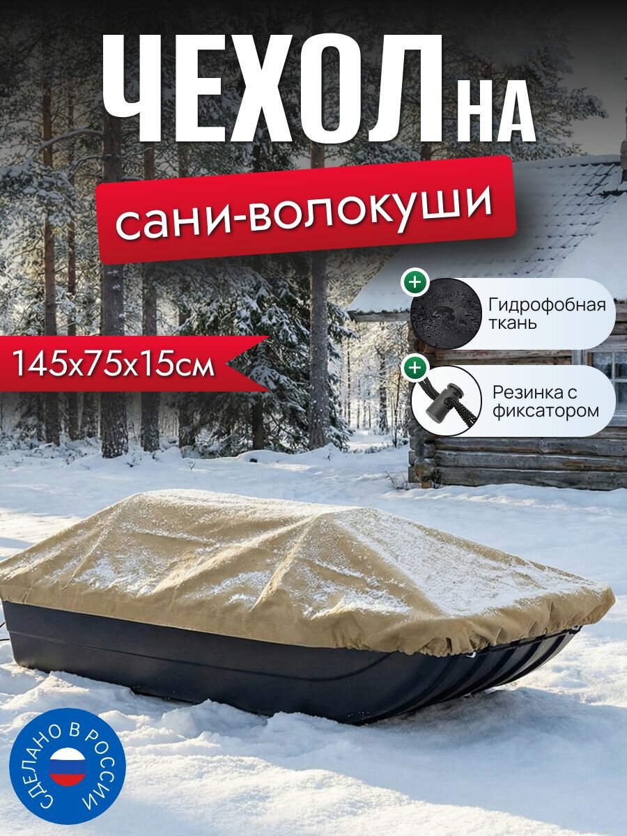 Чехол на сани волокуши, 145х75х15см, песочный