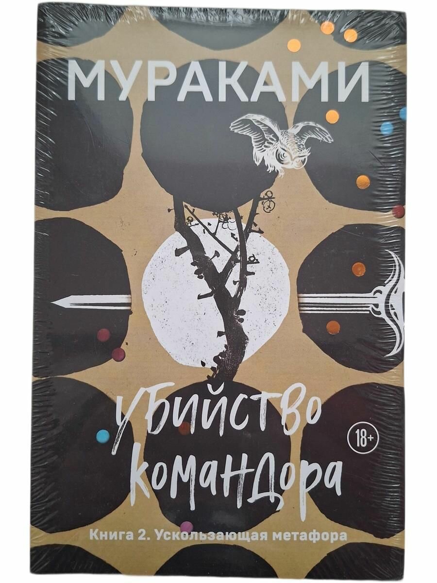 Убийство Командора. Книга 2. Ускользающая метафора