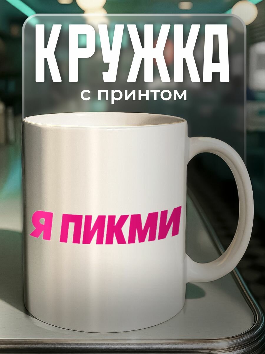 Кружка с принтом Я пикми