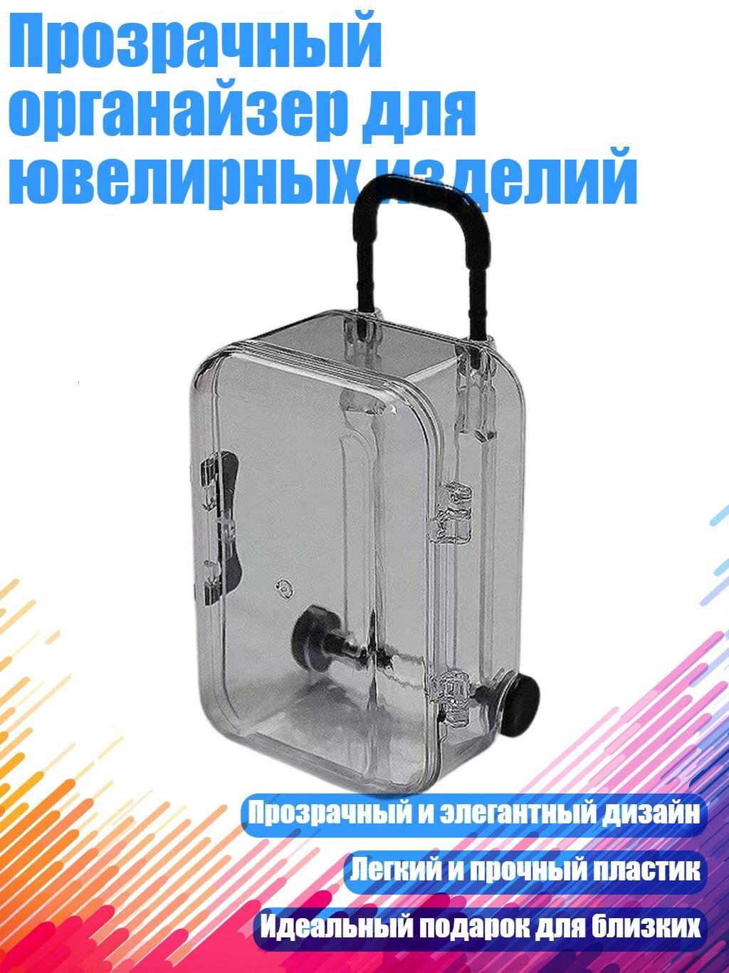 Прозрачный органайзер для ювелирных изделий