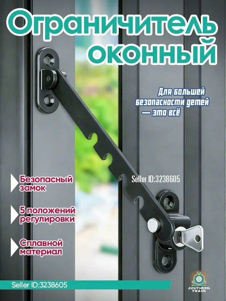 Ограничитель окна с безопасным замком, 5-ступенчатая регулировка, предотвращает риск падения детей, черный