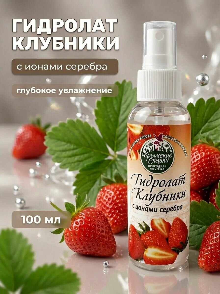 Гидролат клубники с ионами серебра для увлажнения и омоложения кожи, 100 мл