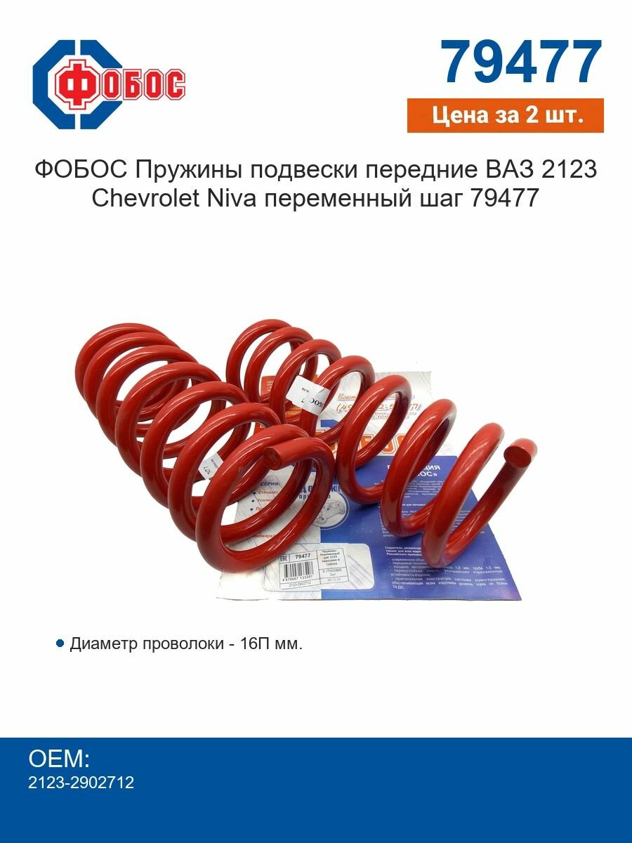 Фобос Пружины подвески передние(комплект 2 шт) ВАЗ 2123 Chevrolet Niva переменный шаг 79477