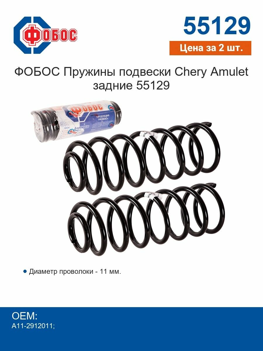 Фобос Пружины подвески(комплект 2 шт) Chery Amulet задние 55129