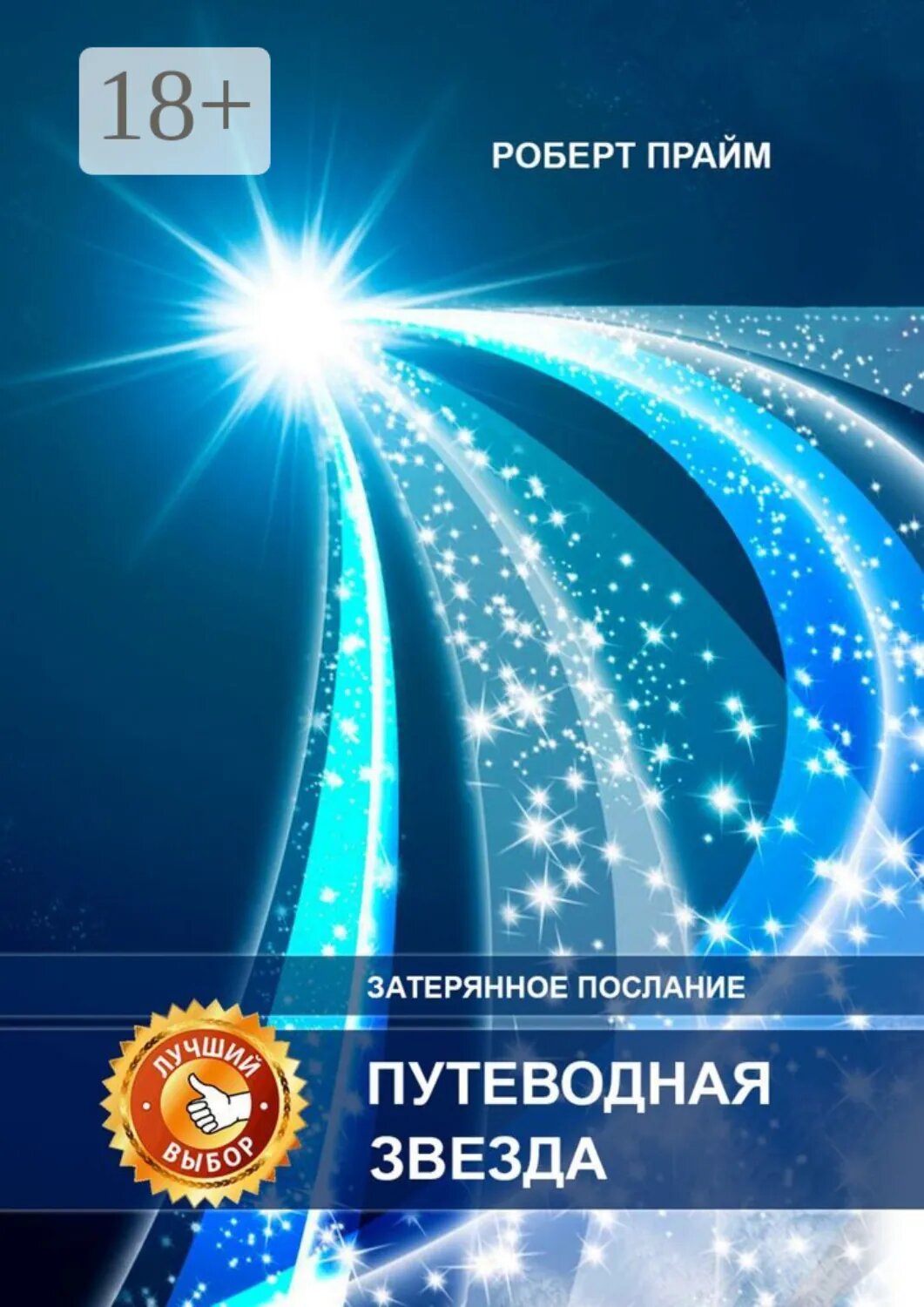 Путеводная звезда. Затерянное послание [Цифровая книга]