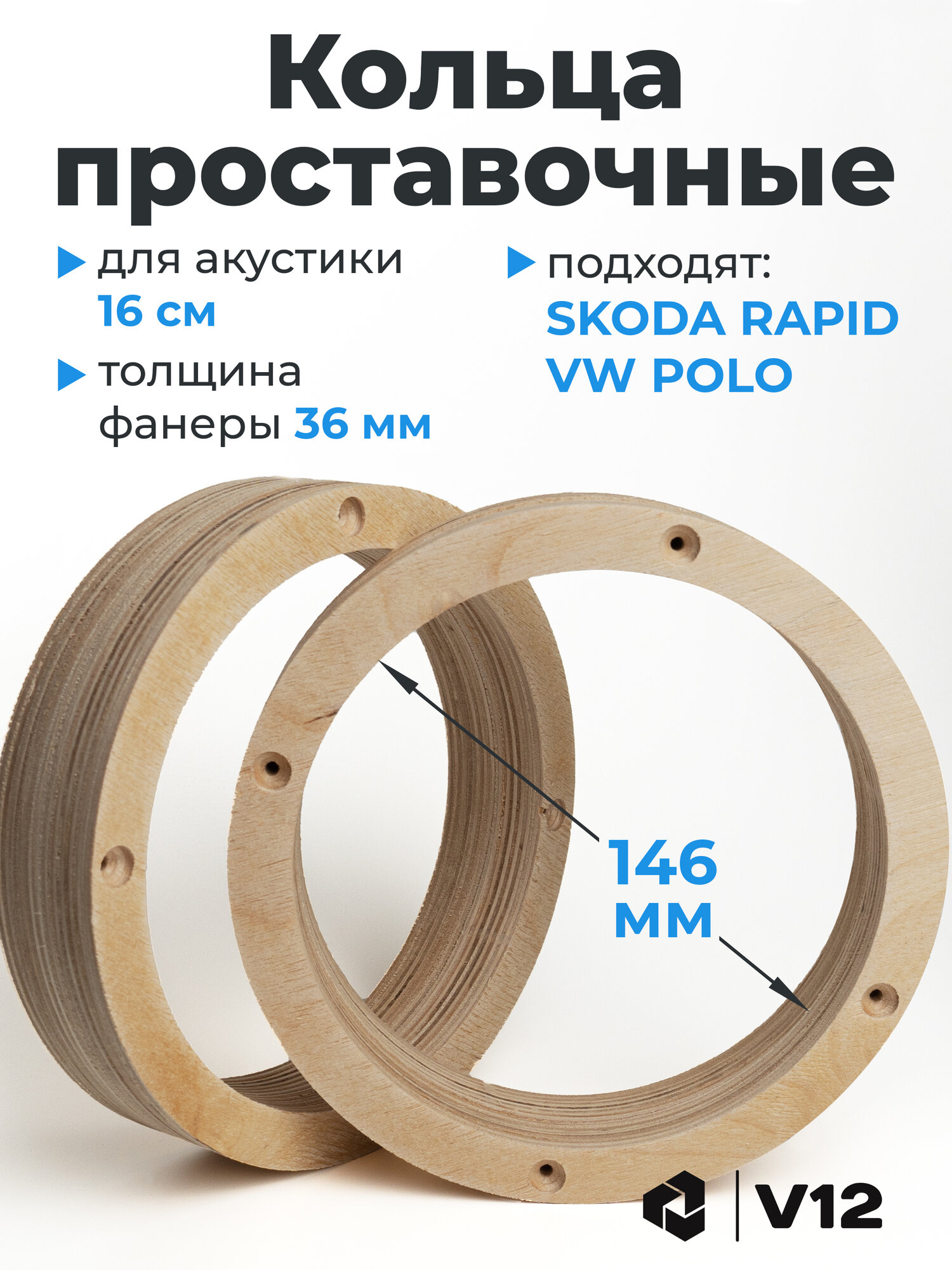 Проставочные кольца 16.5 см Volkswagen, Skoda, Seat (2012г. в.+)