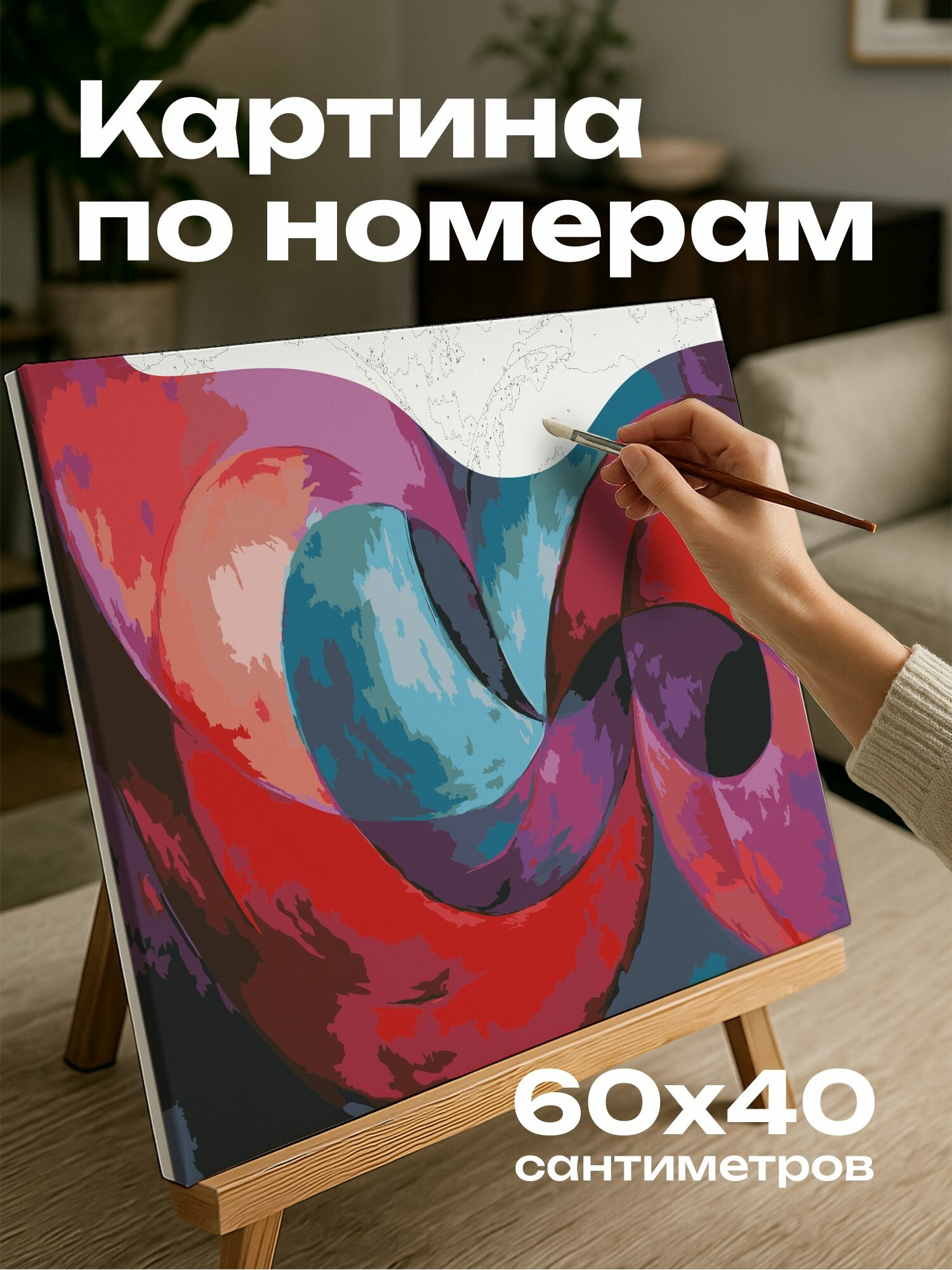 Картина по номерам 60x40 см, Абстрактная любовь, ярко-красный, страстный розовый, успокаивающий синий, тепло.