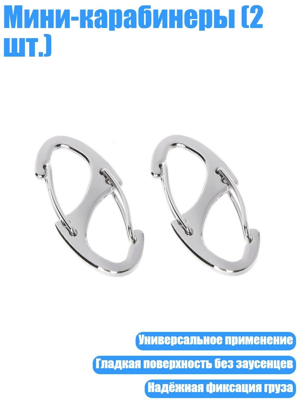 Мини-карабинеры (2 шт.), Серебро