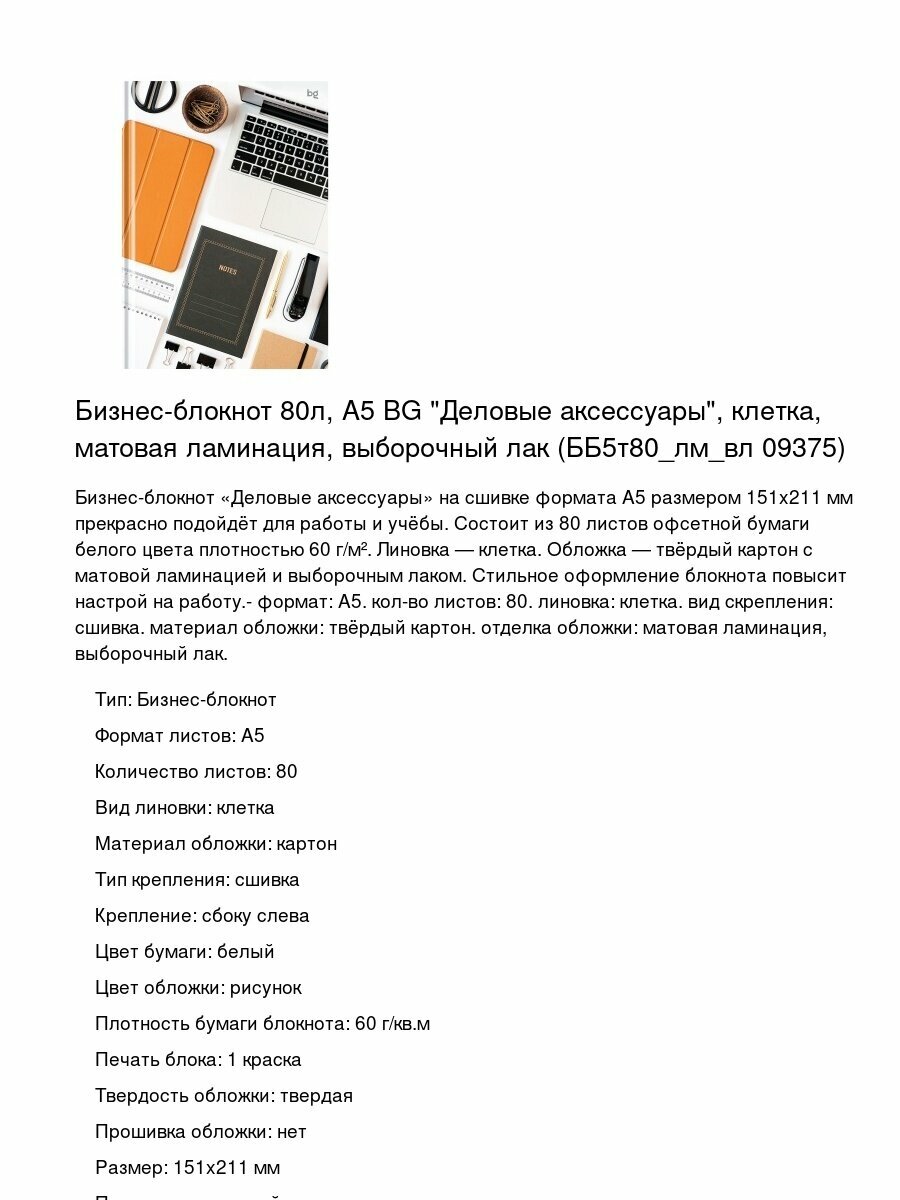 Бизнес-блокнот 80л, А5 BG "Деловые аксессуары", клетка, матовая ламинация, выборочный лак (ББ5т80_лм_вл 09375)