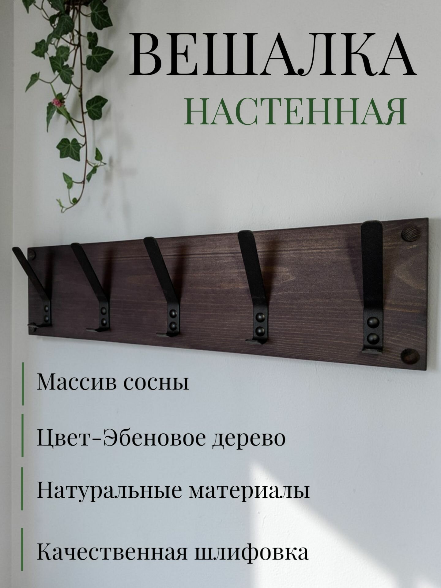 Вешалка настенная деревянная,5 крючков, для прихожей, для дома