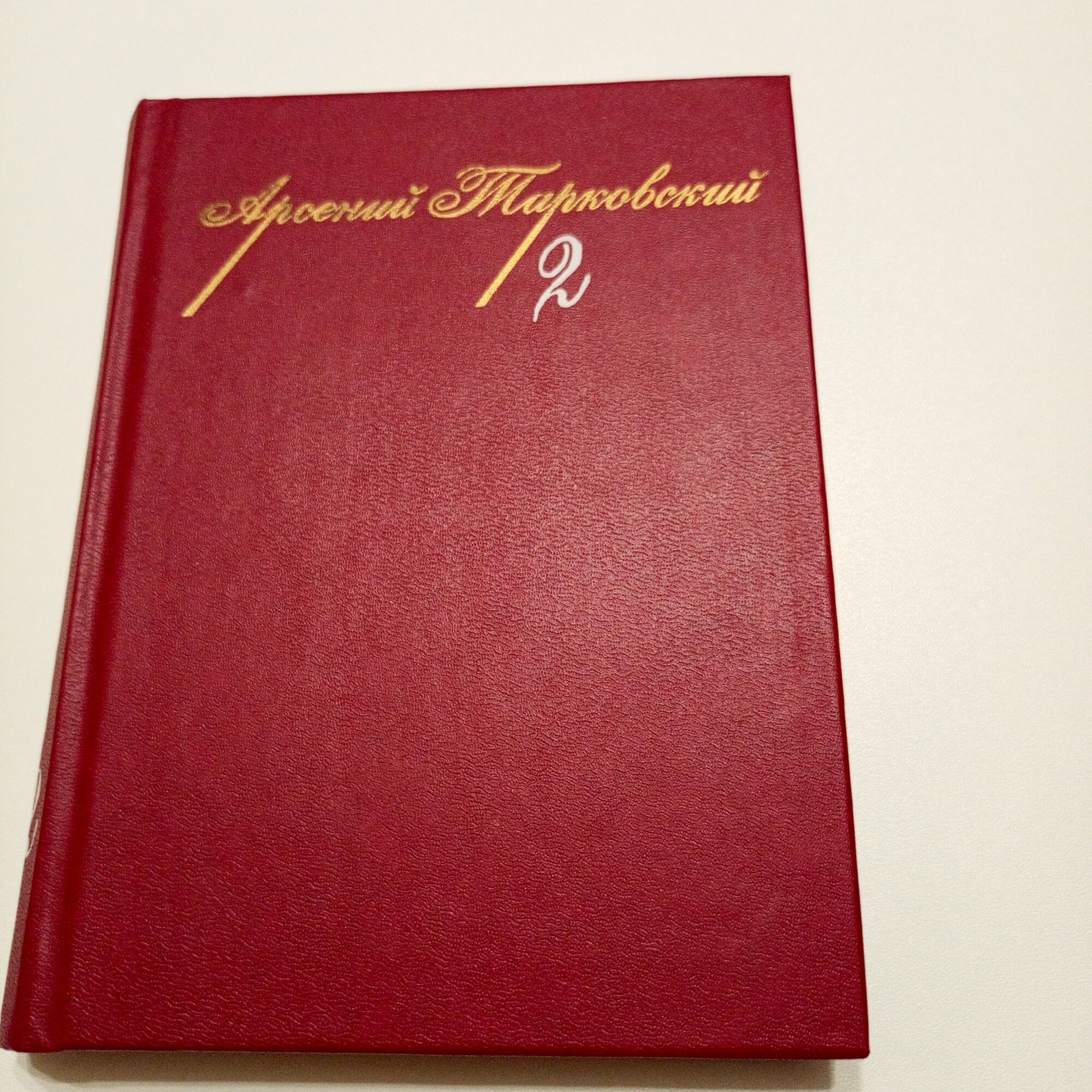 Книга Собрание сочинений Арсений Тарковский, том 2, 1989г, твёрдая